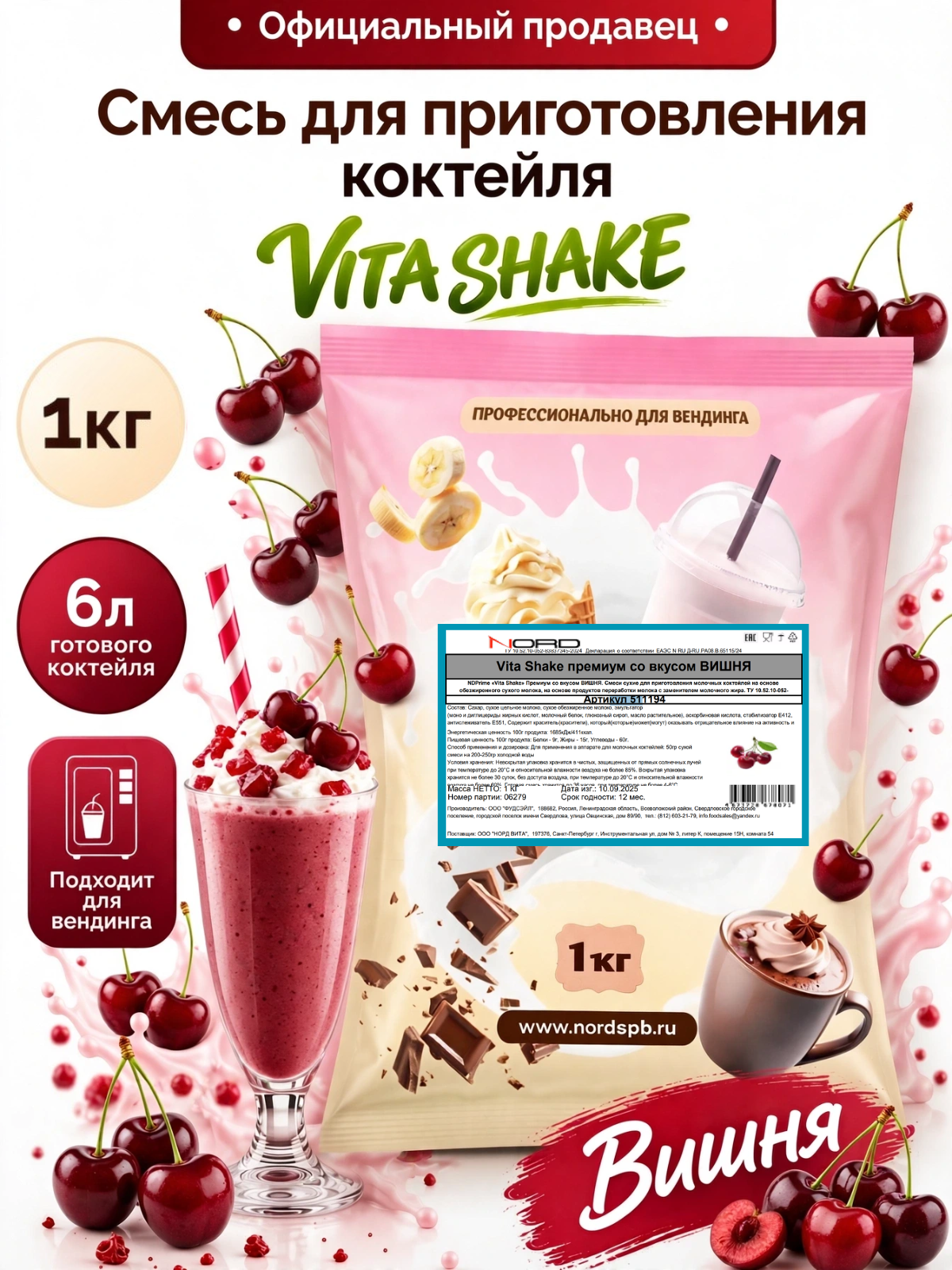 Молочный коктейль смесь для дома и вендинга Vita Shake Вишня