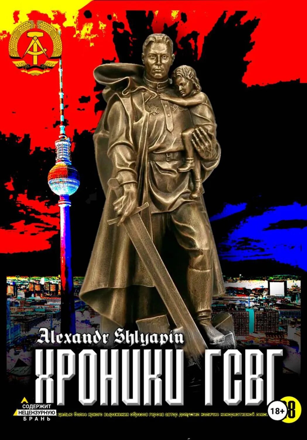 Хроники гсвг [Цифровая книга]