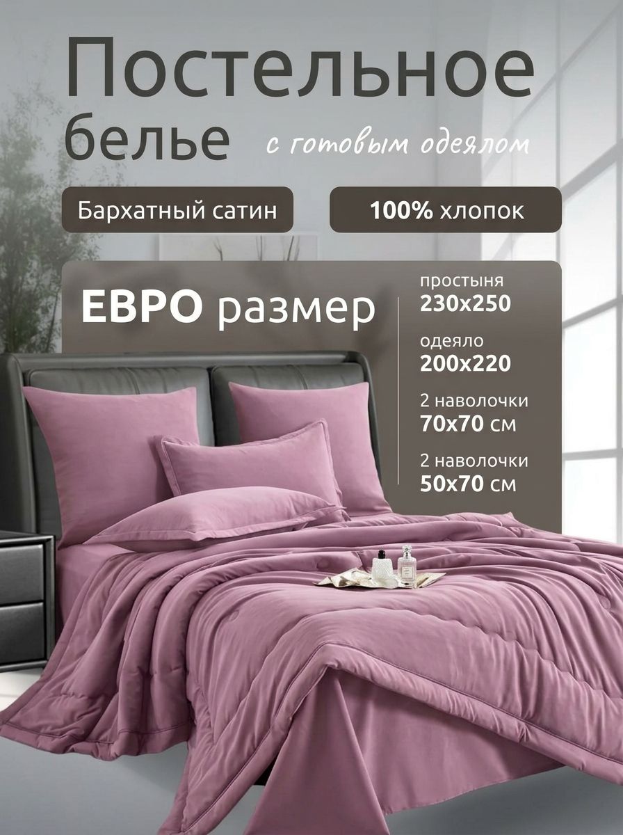 Комплект постельного белья, Сатин, С одеялом Евро, наволо