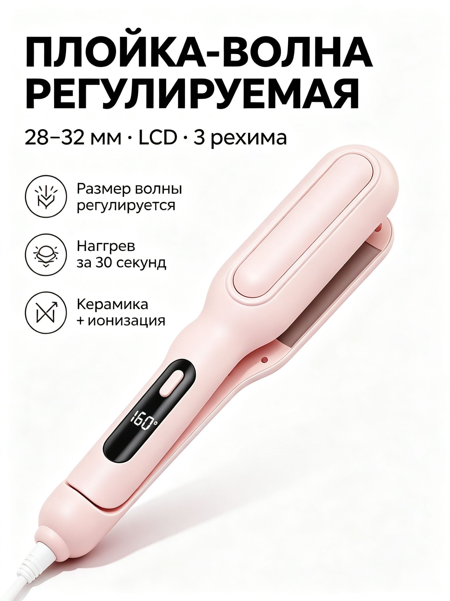 Плойка-волна для волос автоматическая, гофре стайлер с LCD дисплеем, регулируемый размер волны 28-32 мм, керамическая, 3 режима температуры, нагрев за 30 секунд