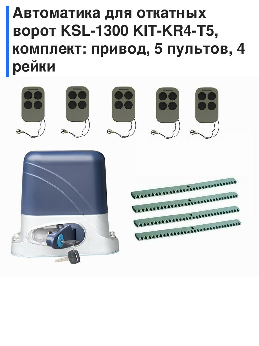 Автоматика для откатных ворот KSL-1300 KIT-KR4-Т5, комплект: привод, 5 пультов, 4 рейки
