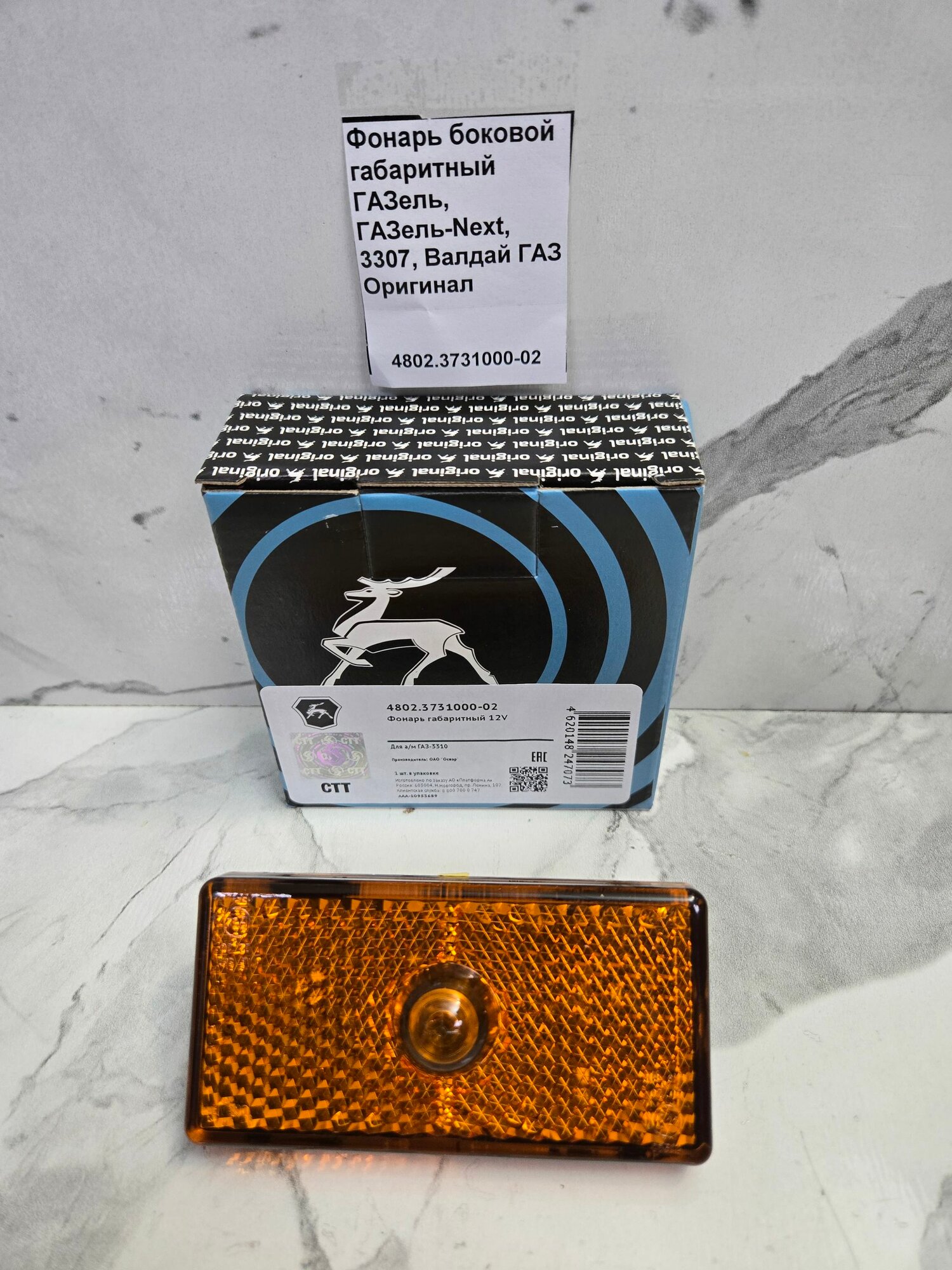 Фонарь боковой габаритный ГАЗель, ГАЗель-Next, 3307, Валдай ГАЗ Оригинал