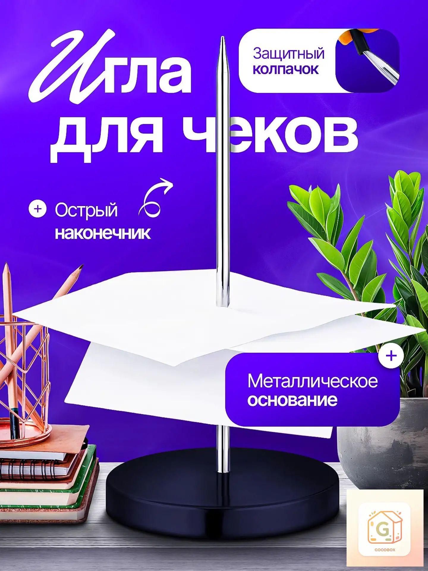 Игла для чеков