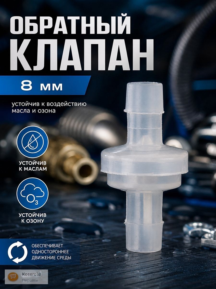 Обратный клапан-8 мм (устойчив к воздействию масла и озона)