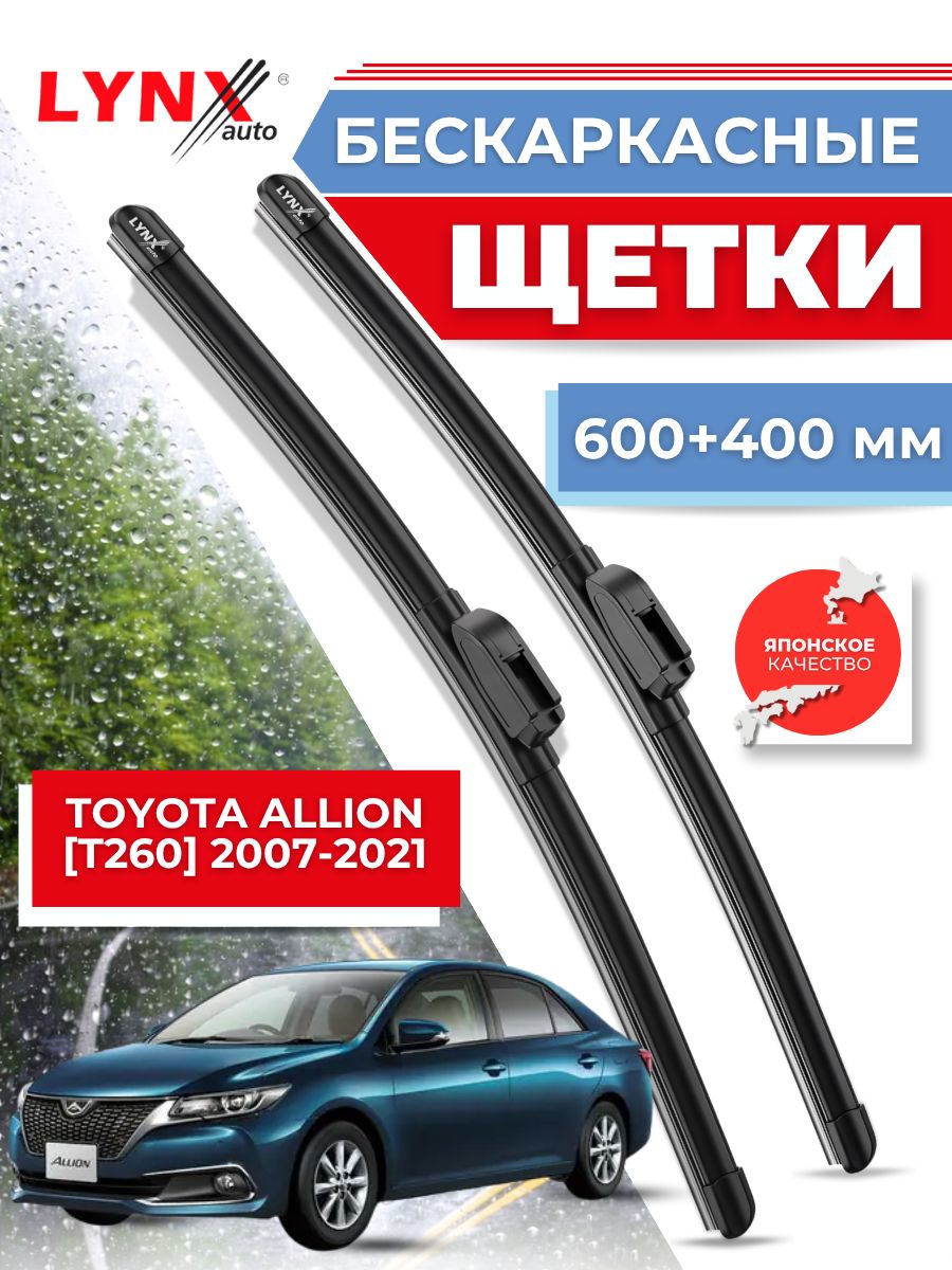Щетки стеклоочистителя/Бескаркасные дворники Toyota Allion T260 2007-2021