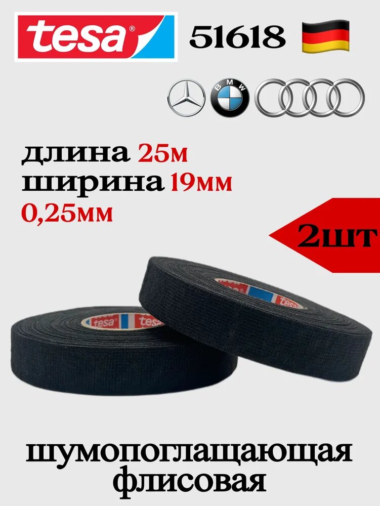 TESA 51618 2 штуки / автомобильная шумопоглащающая изолента
