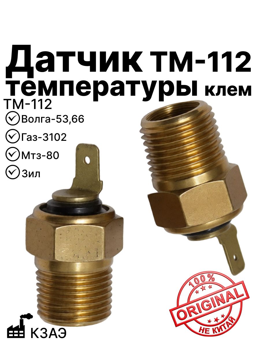 Датчик ТМ-112 температуры (ан. ТМ-111-02) Газ-3102 Волга-53, -66, Зил, Мтз-80, клем КЗАЭ (ТМ-112)