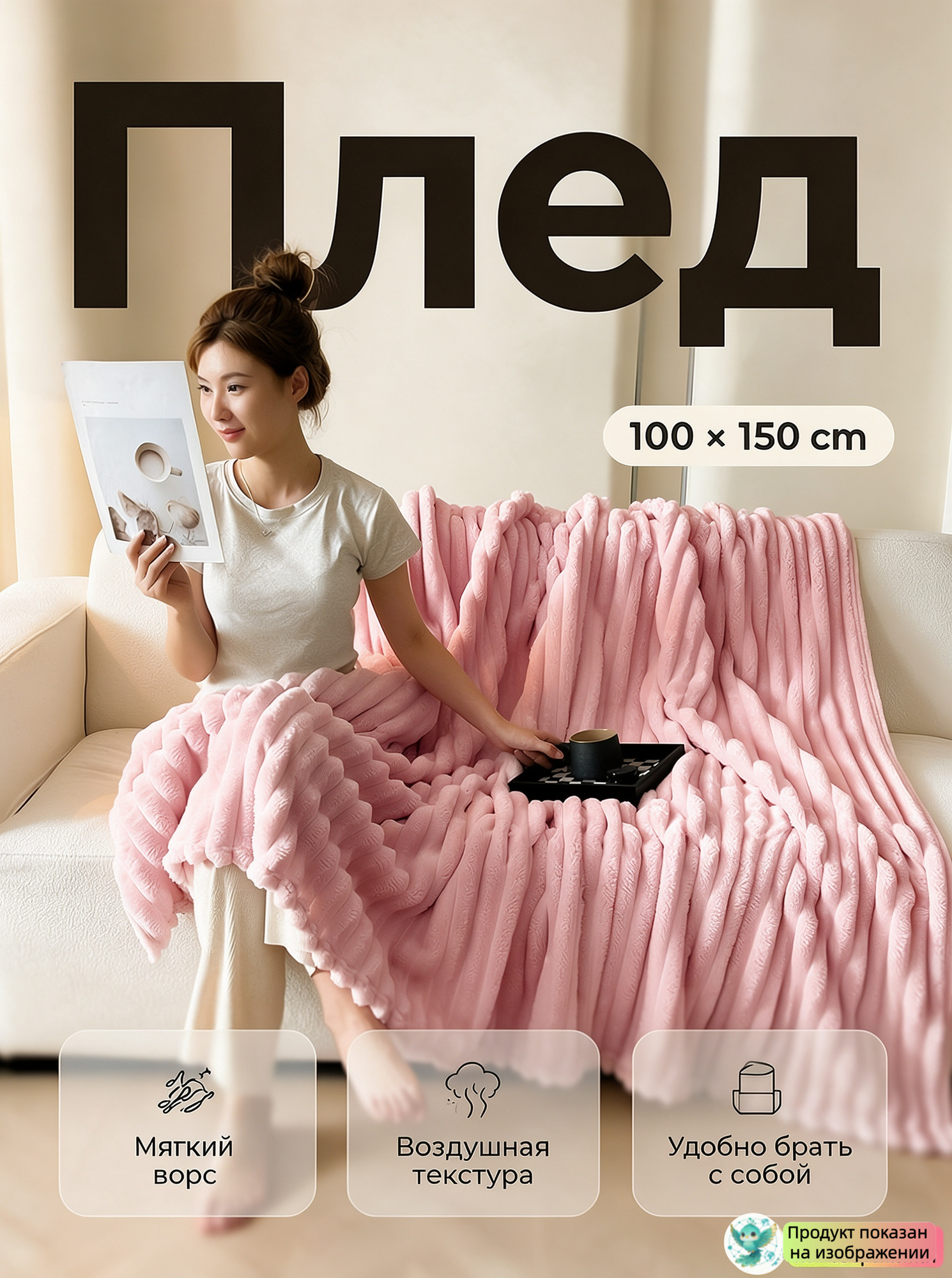 Плед 100 х 150 cm, пледы, розовый, плед осенний, плед пушистый, плед теплый, 1 шт