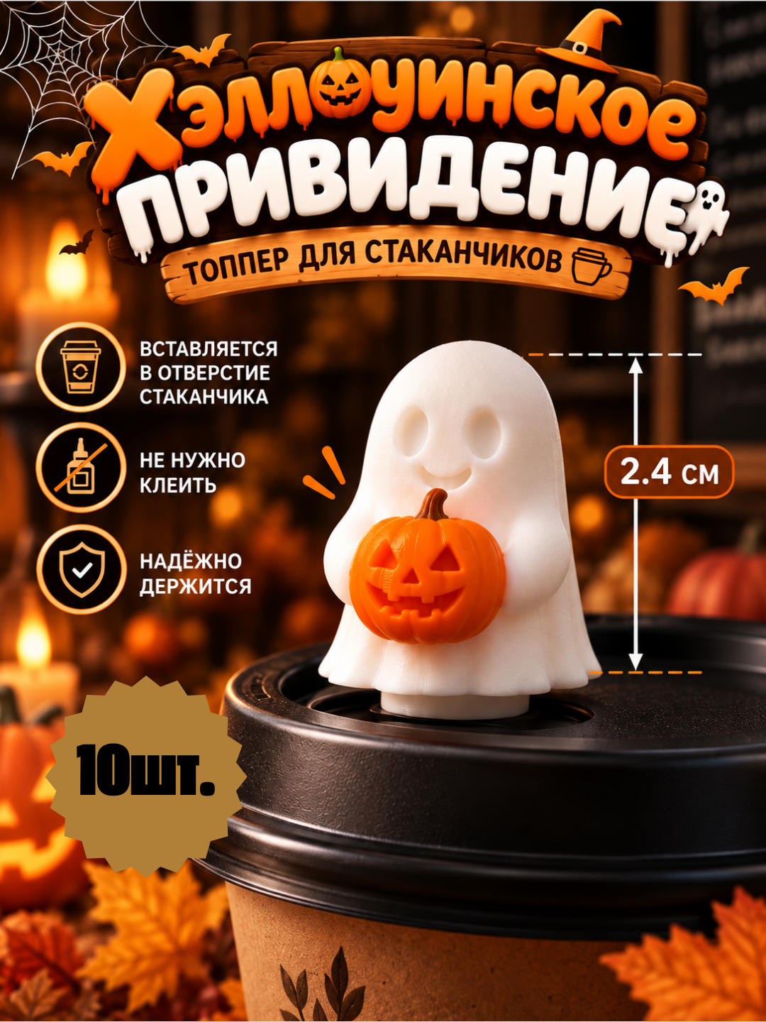 Топпер Приведение с тыквой для стаканчика кофе, декор фигурка на крышку кофе, Хэллоуин 10шт