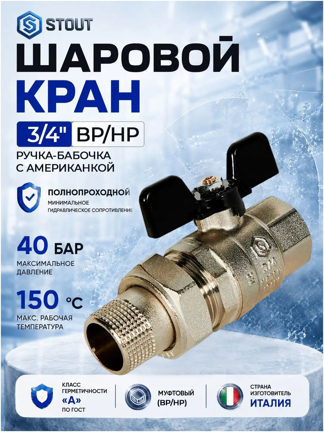 Кран шаровой STOUT полнопроходной с американкой 3/4" ВР/НР ручка-бабочка