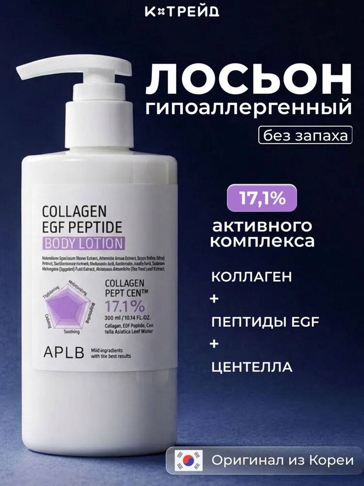 APLB Омолаживающий кожу крем для тела с коллагеном Collagen EGF Peptide Body Lotion (300 мл)