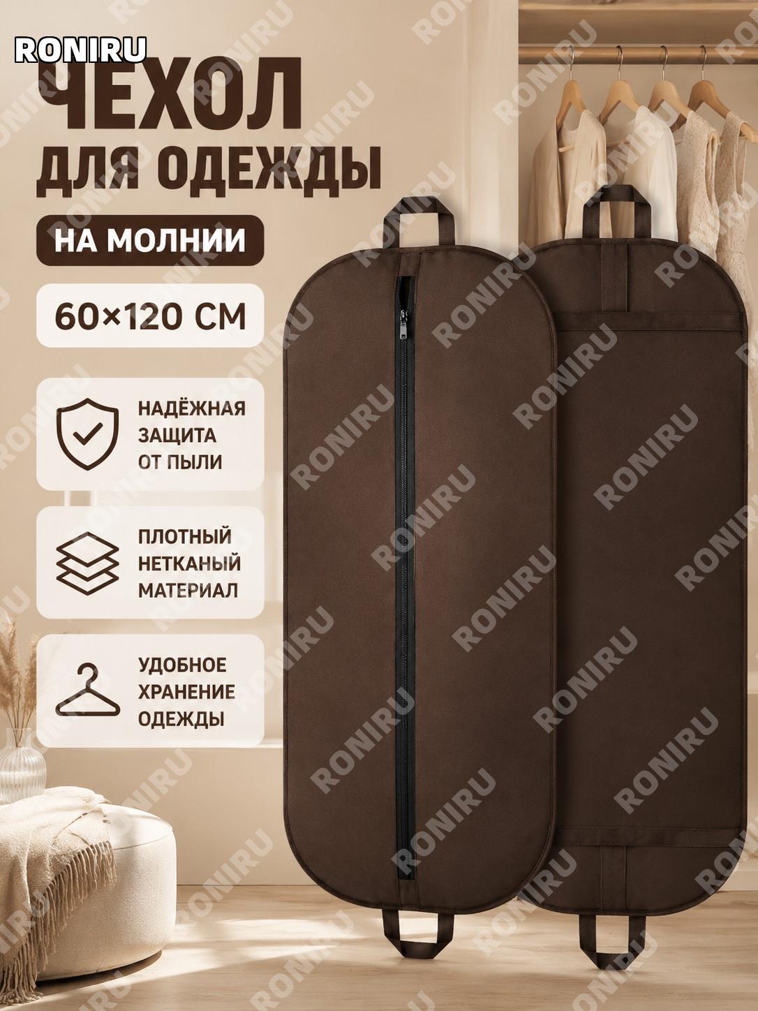 Чехол для костюма из нетканого материала кофейный с молнией 60×120 см для хранения одежды и защиты от пыли дома