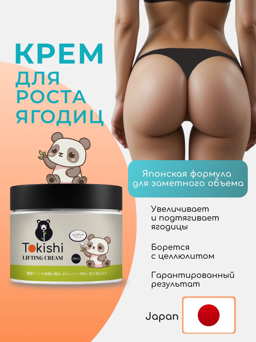 Крем лифтинг для роста ягодиц, для упругости и подтяжки ягодиц и бедер, Tokishi