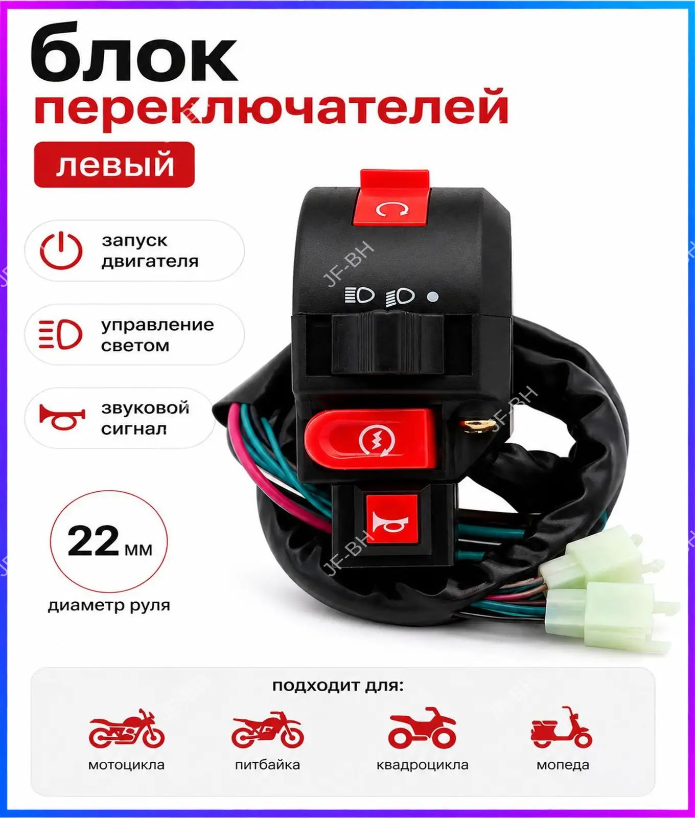 Левый блок переключателей на руль 22 мм для мотоцикла, питбайка, эндуро, квадроцикла и мопеда, управление светом