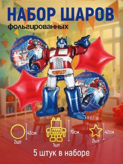 Набор воздушных шаров фольгированных 5 штук "Трансформер белый"