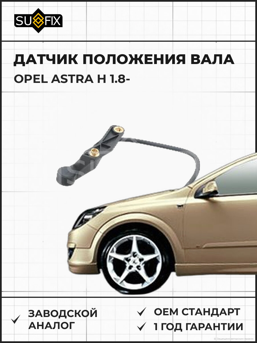 Датчик положения вала SUFIX IL1243 Опель Астра H 1.8 OPEL ASTRA H 1.8