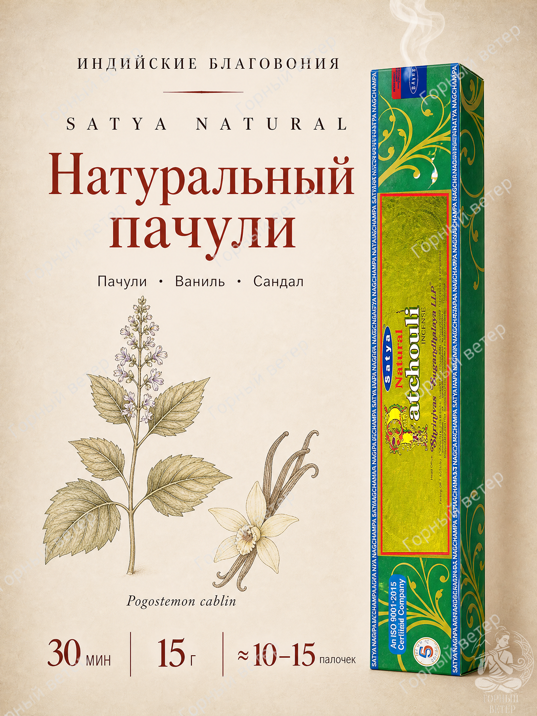 Благовония Satya Natural Натуральный пачули (Natural Patchouli), ароматические палочки масала, 15 г