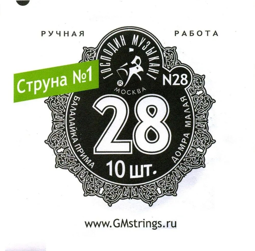1-я струна для Балалайки примы и Домры малой, 0,28 мм (10шт), Господин Музыкант N28