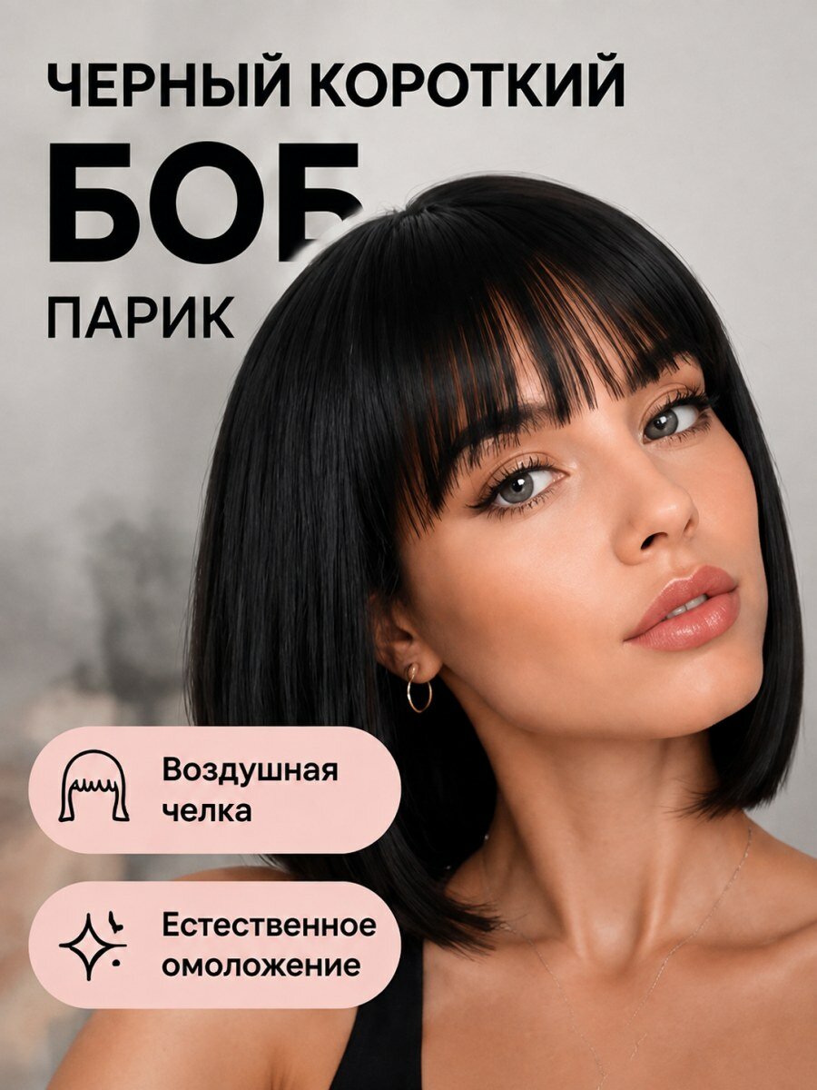 Парик женский боб с воздушной челкой из канекалона черный для косплея и повседневного ношения