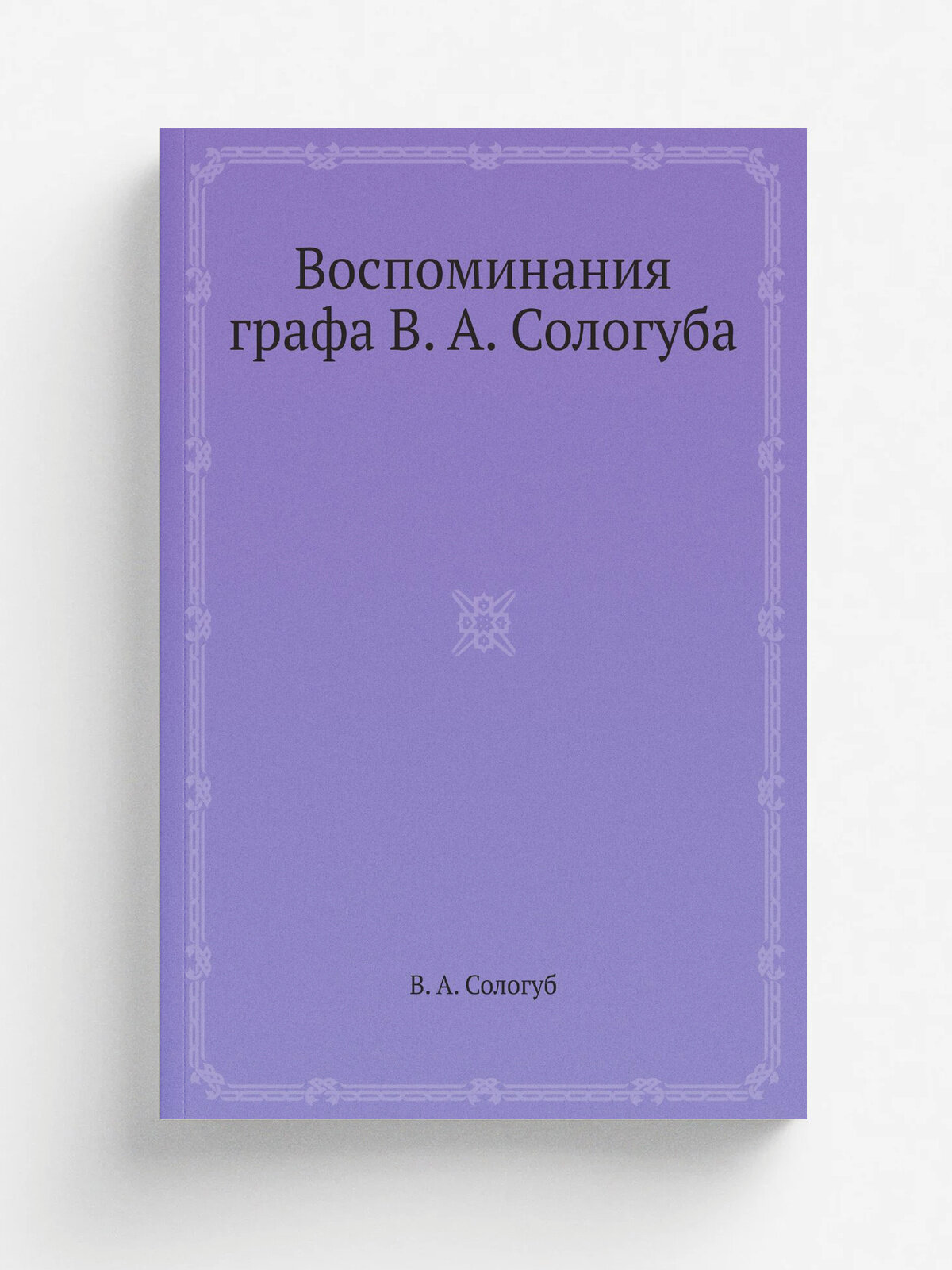Воспоминания графа В. А. Сологуба