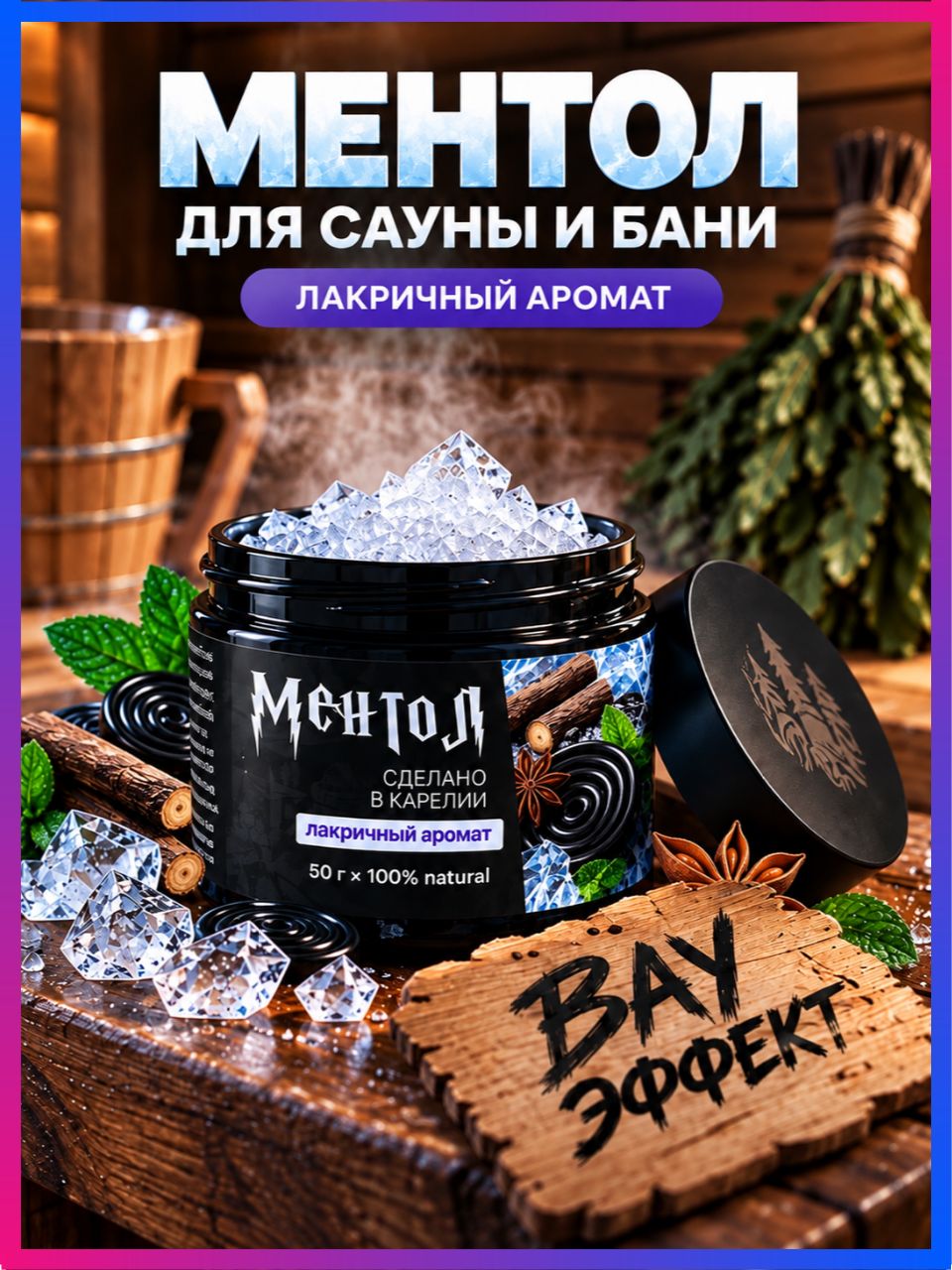 Лакричный Ментол - Аромат для сауны, настой для бани, набор эфирных масел для ароматерапии