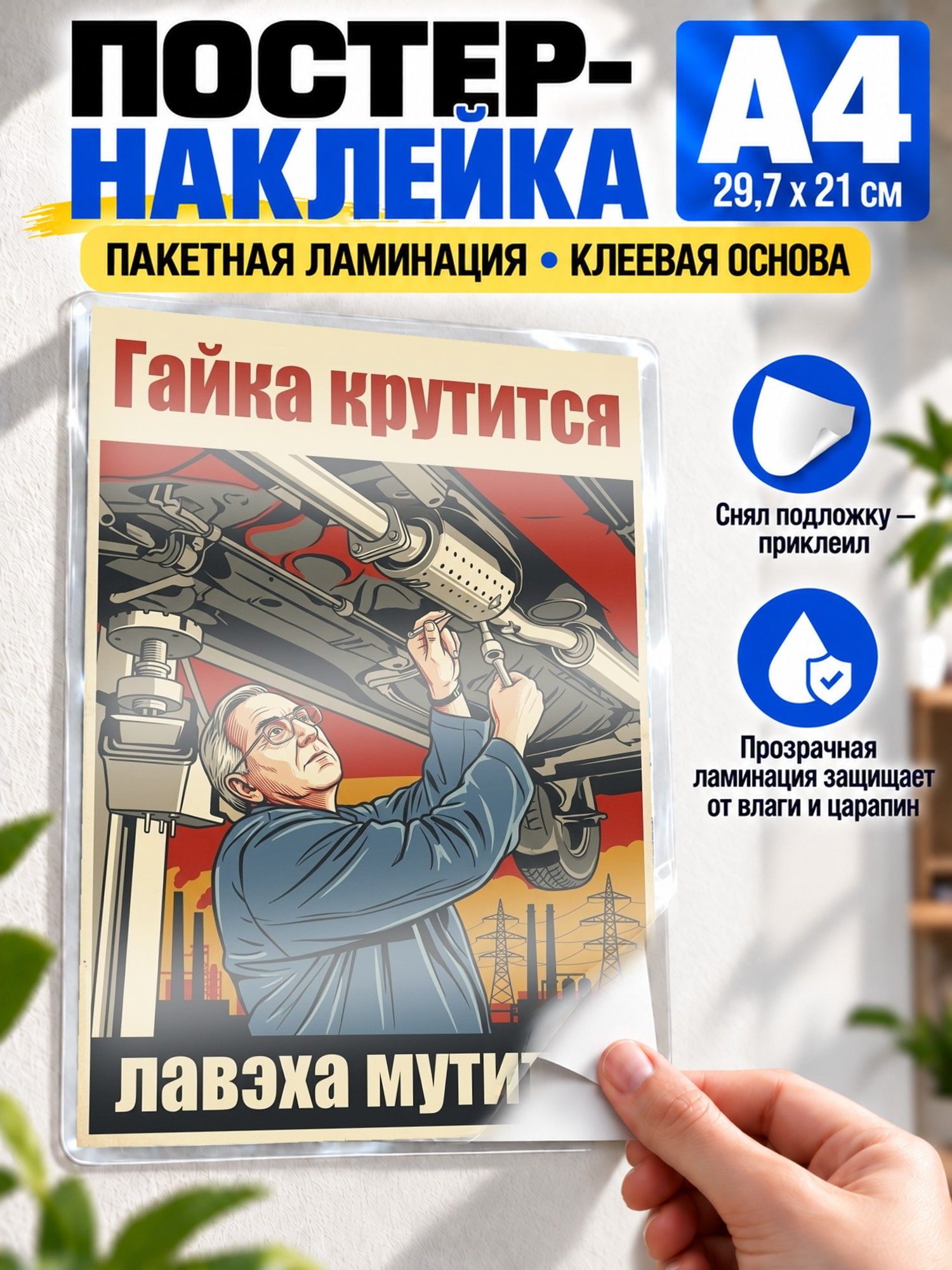 Самоклеящийся постер. Гайка крутится - лавэха мутится.