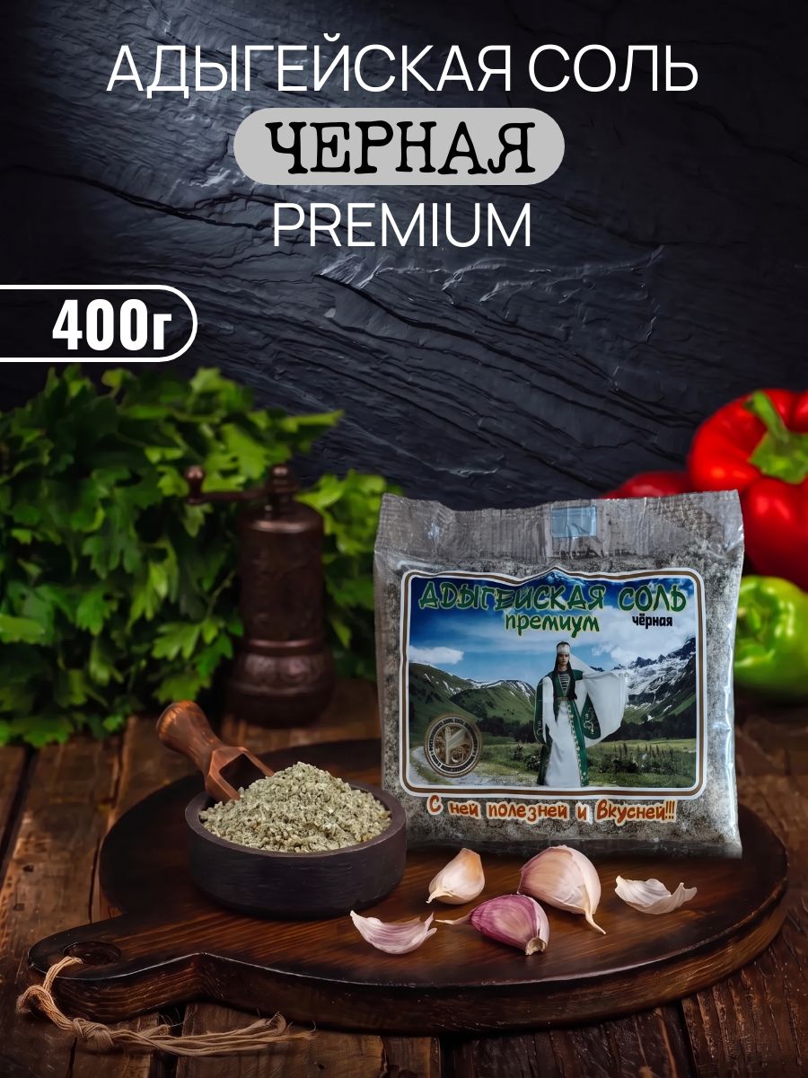 Адыгейская соль черная 400г