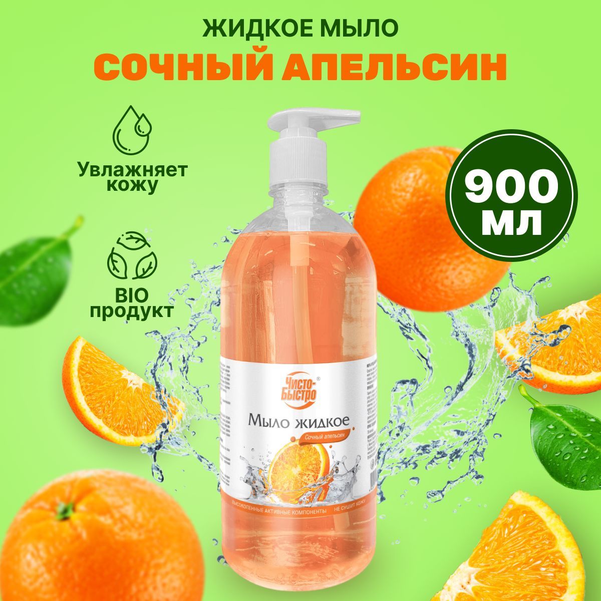Мыло жидкое (сочный апельсин) "Чисто-Быстро" 900 мл.