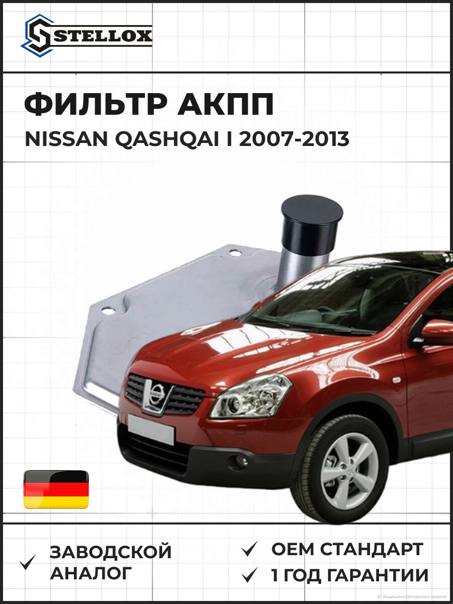 Фильтр АКПП Stellox 2051157SX Ниссан Кашкай I Nissan Qashqai I 2007-2013