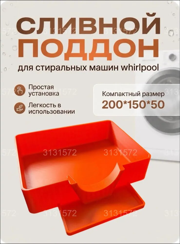 Эксклюзивный поддон для слива воды от стиральных машин Whirlpool Indezit
