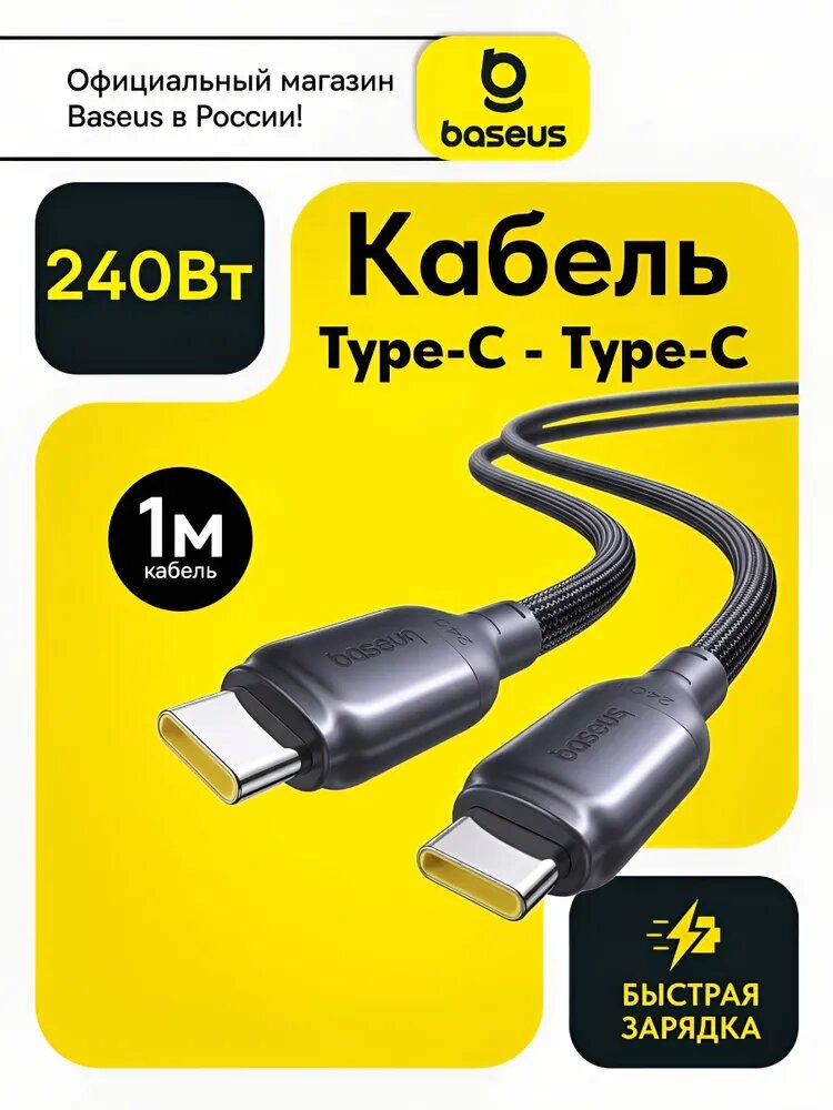 Baseus Кабель Type-C Type-C 240W / Type C провод для быстрой зарядки 1 метр / тайпси шнур для зарядки Samsung, Xiaomi, Самсунг, Honor, Hiawei, Macbook