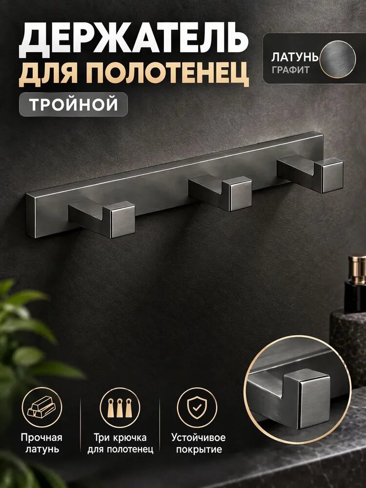 Крючки тройной для полотенец от бренда Ganzer настенная вешалка GZ88053-Q графит