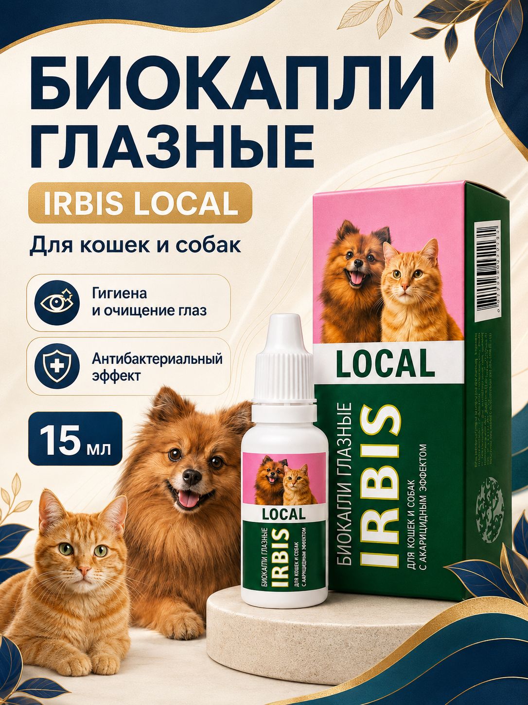 Капли для глаз для кошек и собак, глазные биокапли 15 мл