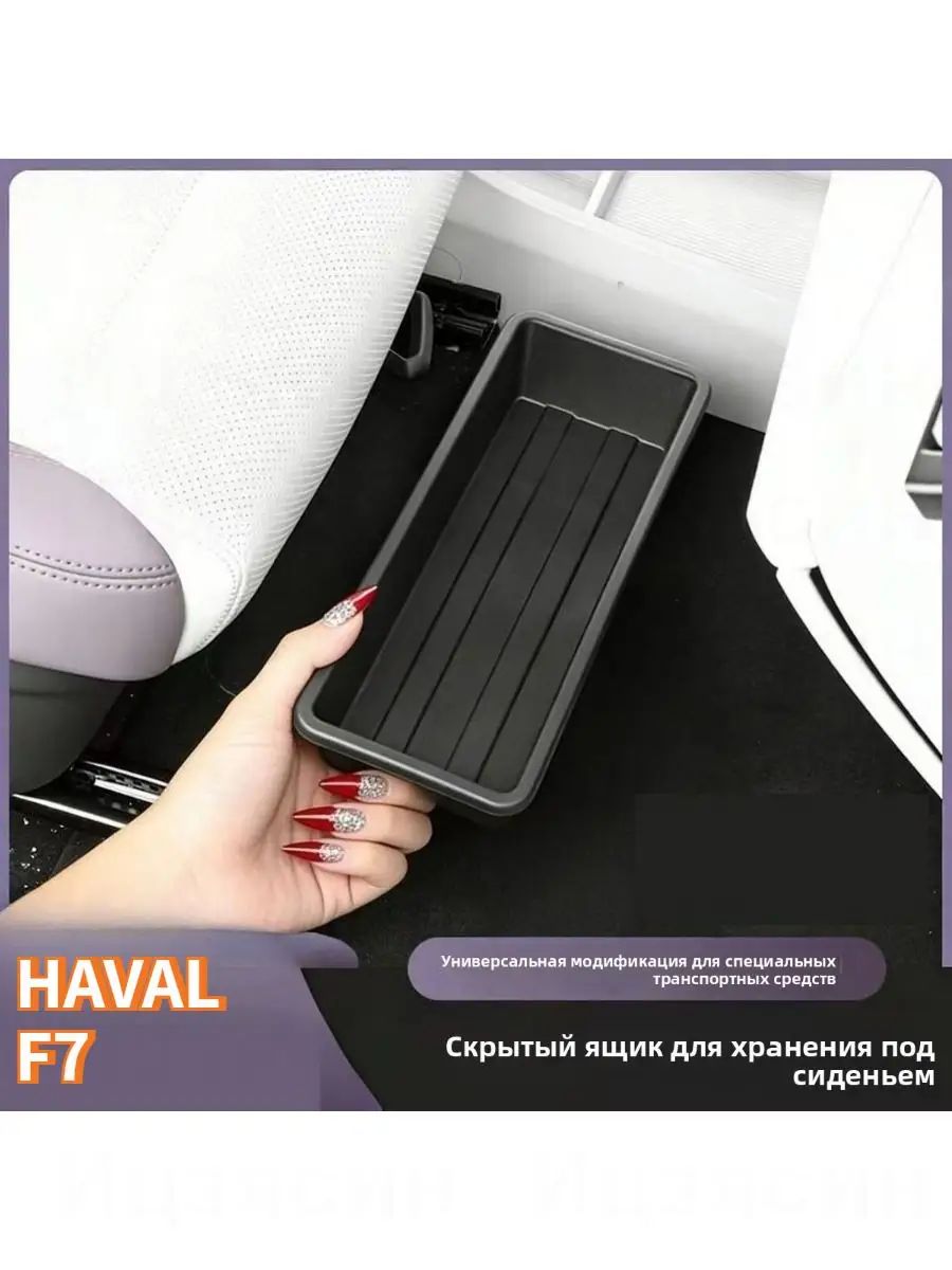 HAVAL F7 Органайзер для хранения под сиденьем, автомобильный органайзер