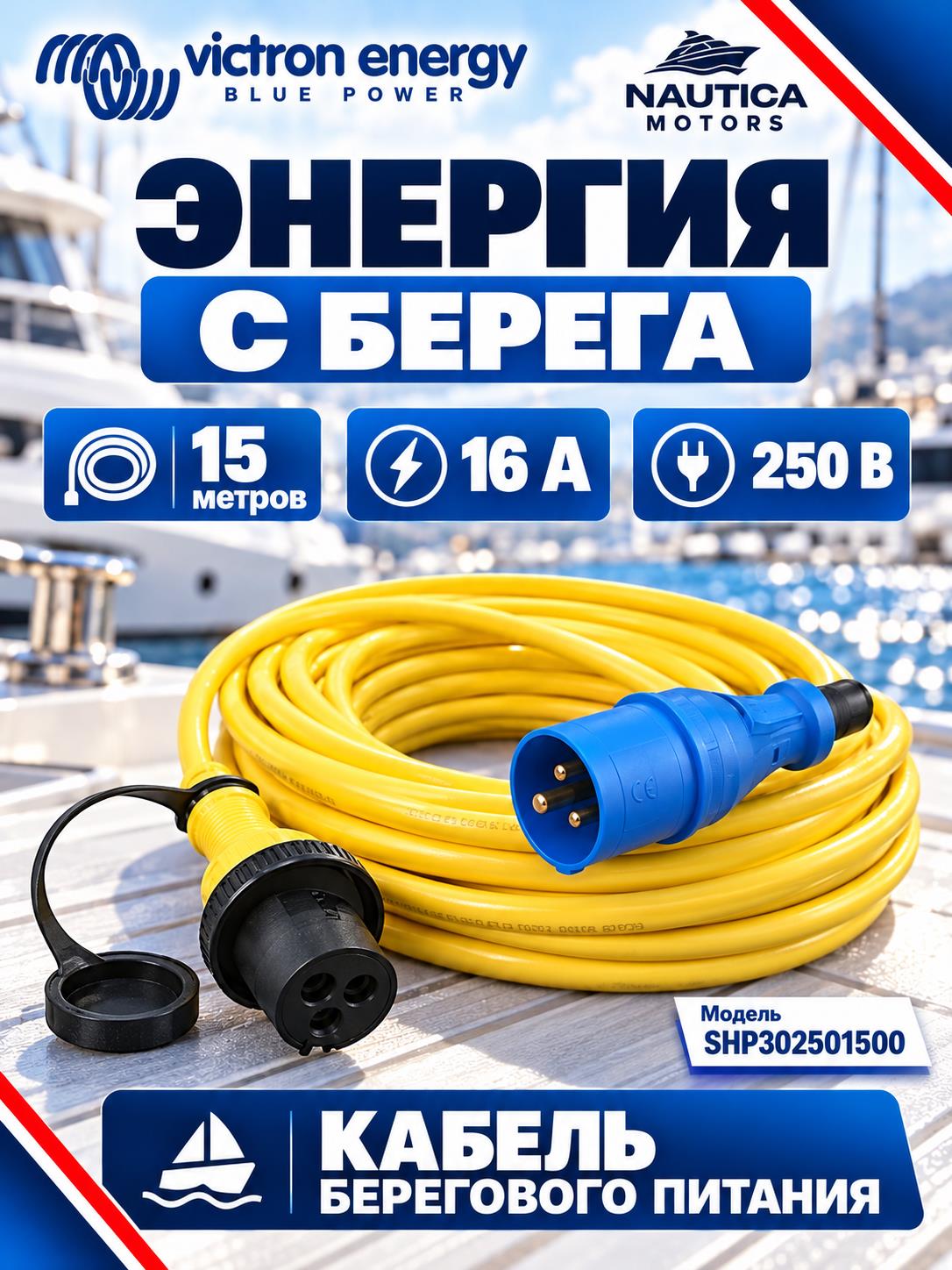 Кабель берегового питания Victron Energy Shore Power Cord 15 м, 16 А, 250 В, SHP302501500