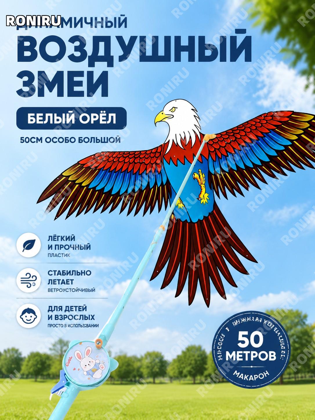 Динамический детский воздушный змей Белый орел 50 см и телескопическая удочка 50 м макарон, ручной запуск в парке