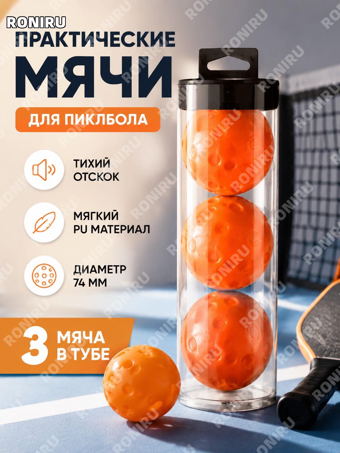 Мячи для пиклбола оранжевые PU 3 шт в тубе, мягкие тренировочные мячи для детей и занятий без лишнего шума дома