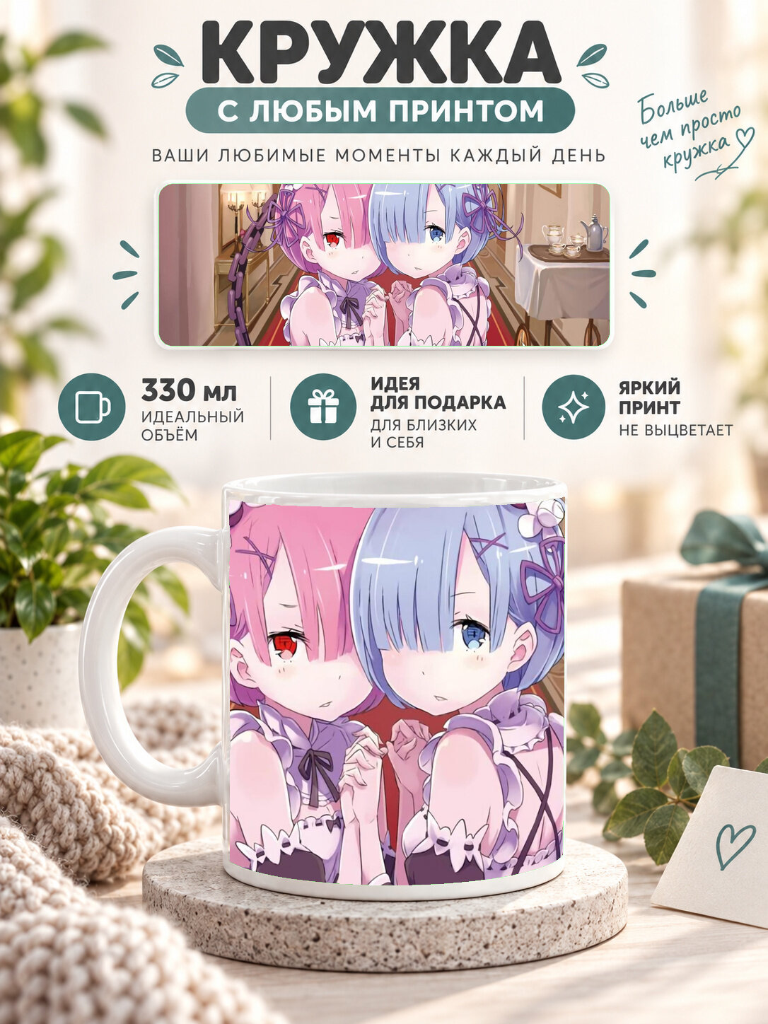 Кружка керамическая 330 мл белая с принтом Re: Zero / Re: Zero. Жизнь с нуля в альтернативном мире, для чая и кофе