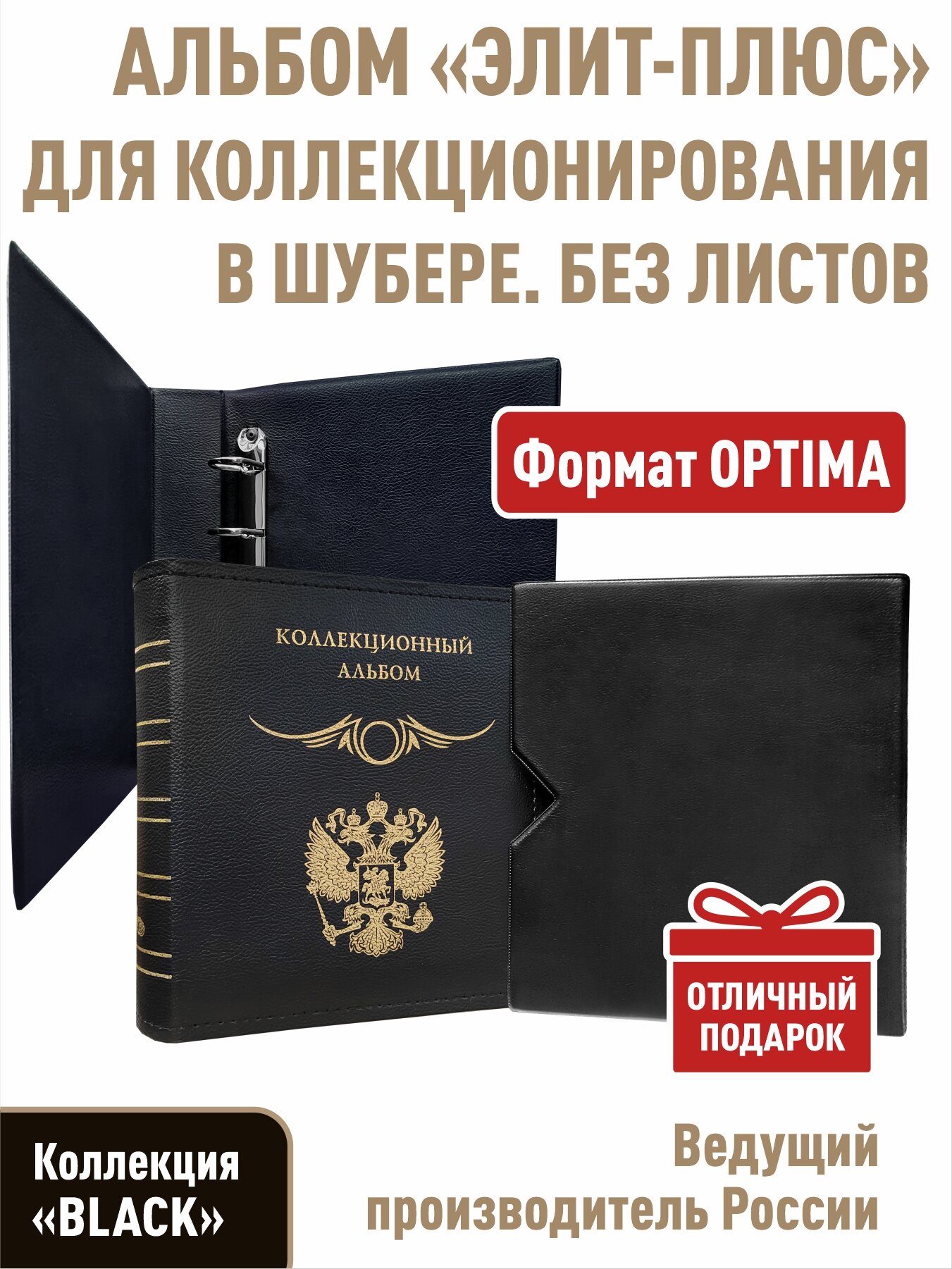 Альбом "элит-плюс" без листов. В шубере. Формат "OPTIMA". Коллекция "BLACK".