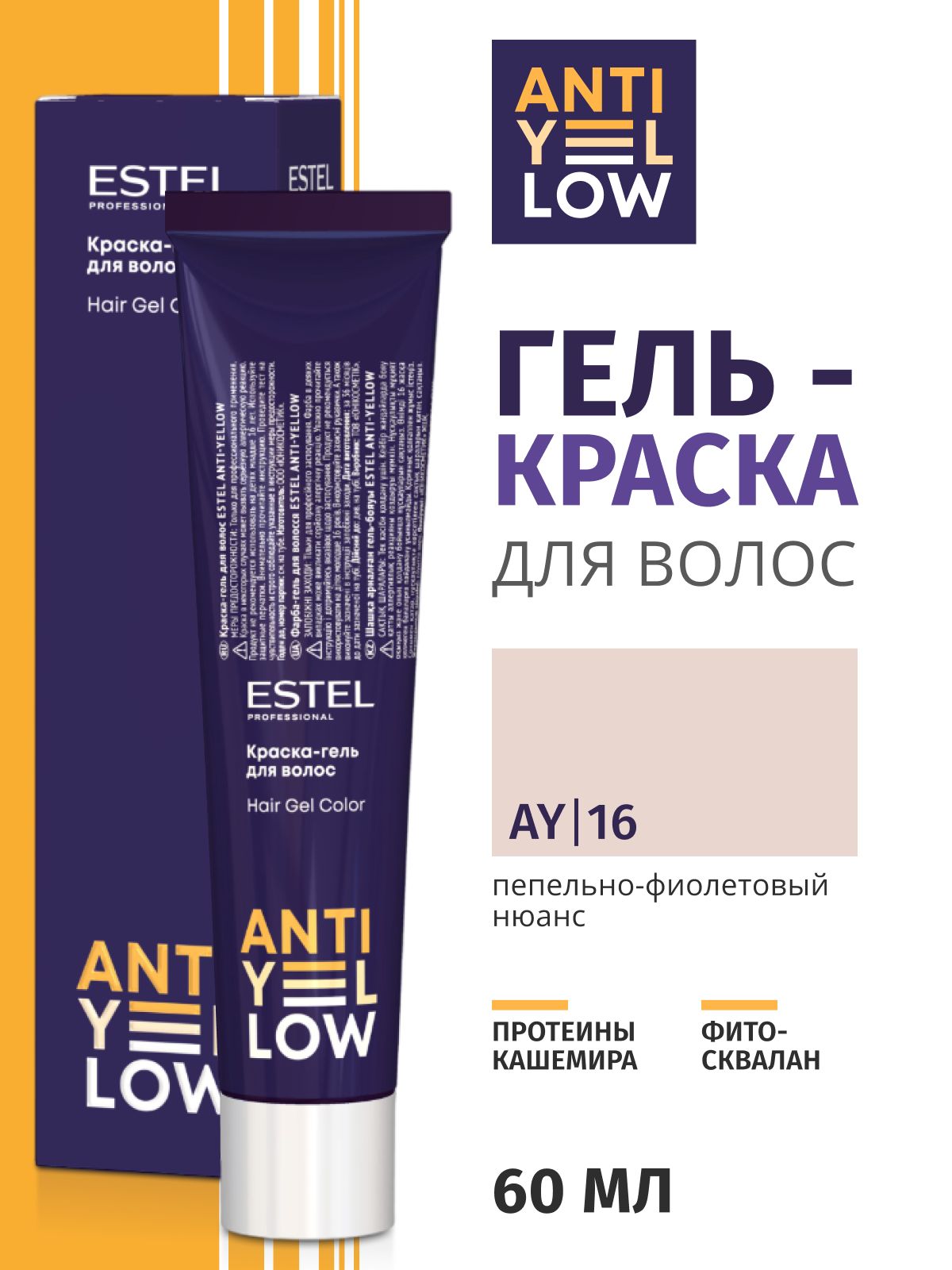 ESTEL PROFESSIONAL Краска - гель ANTI-YELLOW для окрашивания / нейтрализации оттенка волос (AY/16 пепельно-фиолетовый нюанс), 60 мл