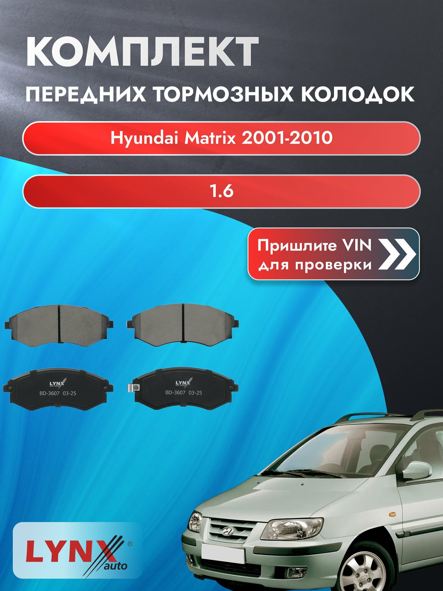 Комплект передних дисковых тормозных колодок для Hyundai Matrix / 2001-2010 / 1.6 (G4ED) Хендай Матрикс ВD-3607 LYNXauto