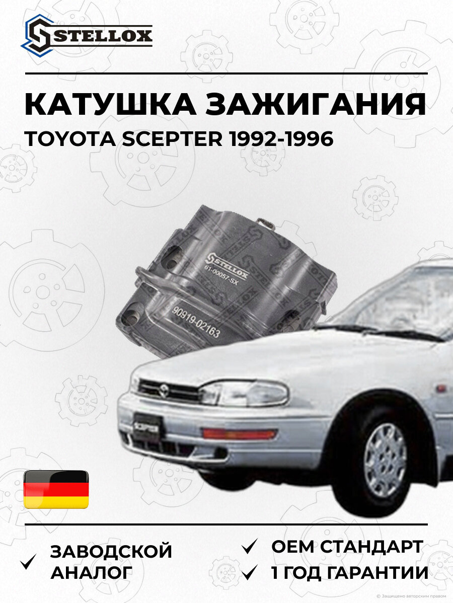 Катушка зажигания Stellox 6100057SX Тойота Септер Toyota Scepter 1992-1996