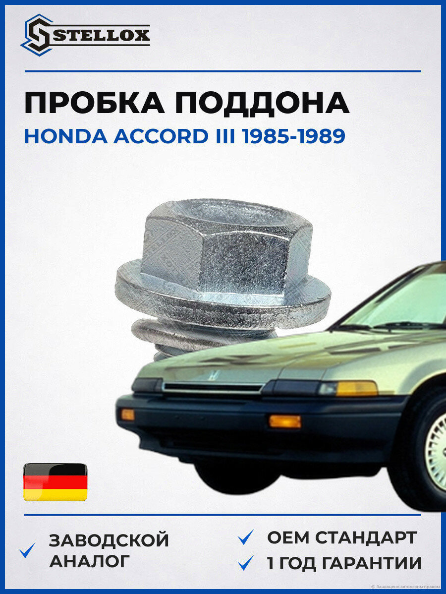 Пробка поддона Stellox 7552506SX Хонда Аккорд III Honda Accord III 1985-1989