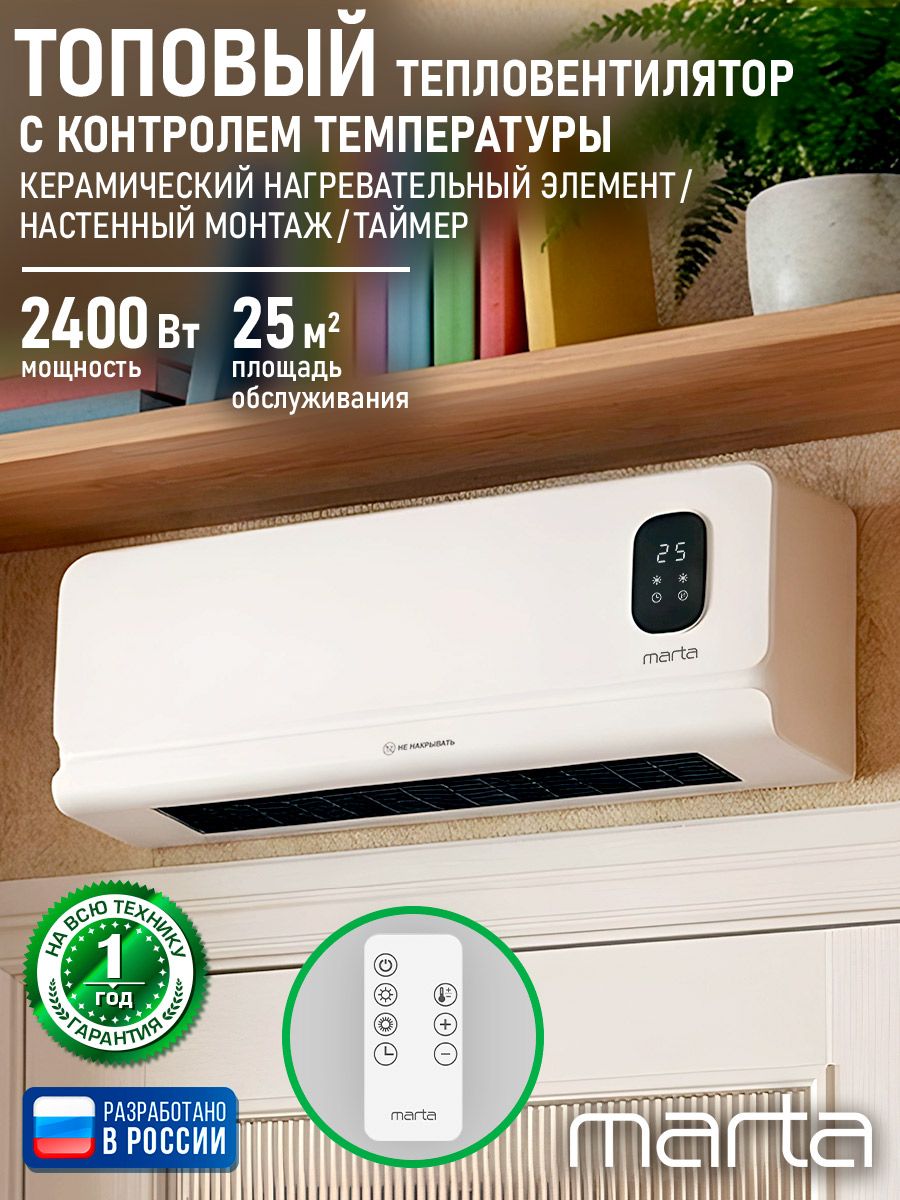 MARTA Обогреватель для дома тепловая пушка тепловентилятор, 2400 Вт, белый