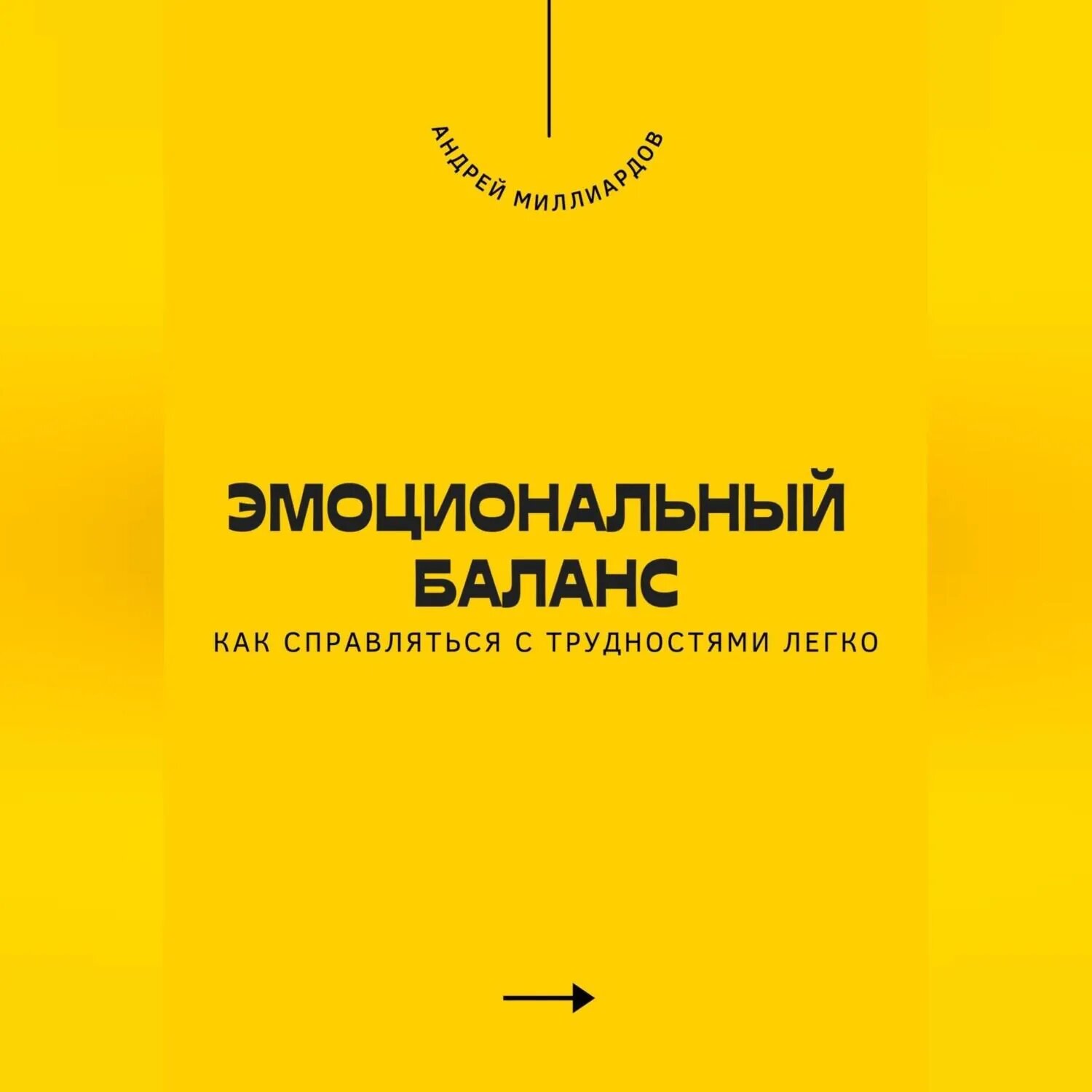 Эмоциональный баланс. Как справляться с трудностями легко [Аудиокнига]