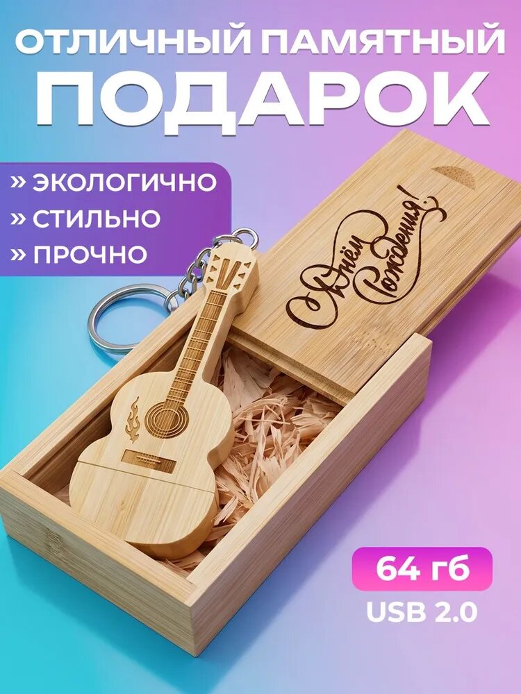 USB флеш-накопитель деревянный Гитара из бамбука Гитара из бамбука 2.0 64ГБ С днем Рождения