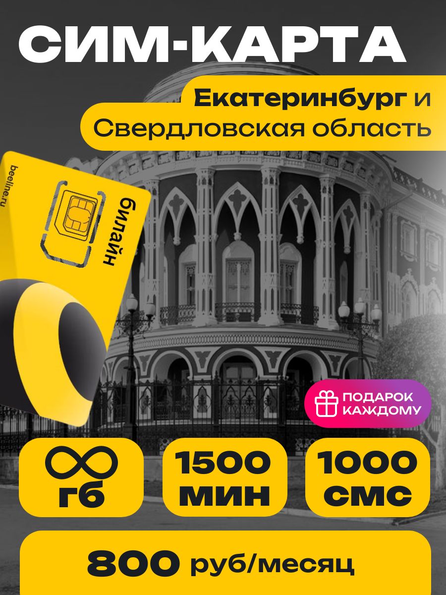 Сим-карта Билайн тариф Супер Выгодный Свердловская область Безлимитный интернет и 1500 минут за 800 руб.