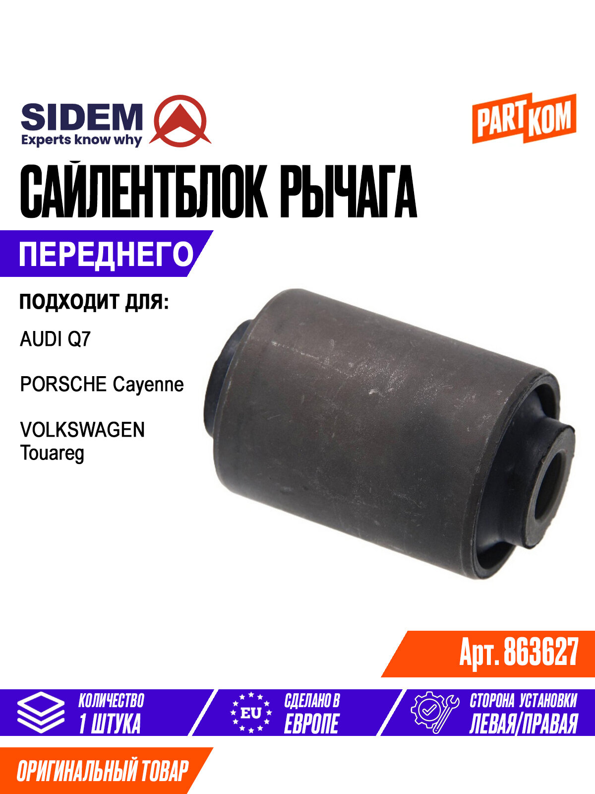 Сайлентблок рычага подвески для а/м AUDI Q7; VW Touareg / Ауди, Фольксваген Туарег, SIDEM 863627