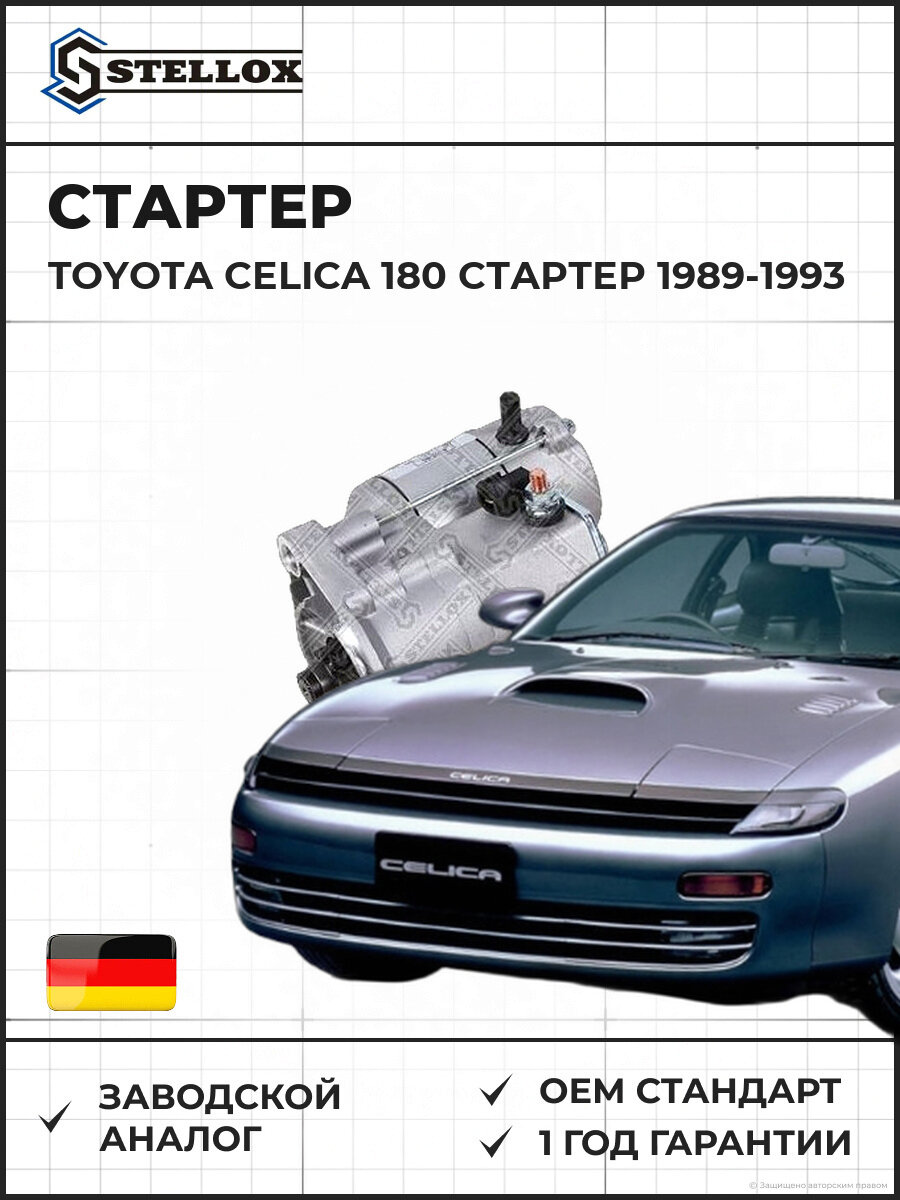 Стартер STELLOX 06-10211-SX Тойота Селика 180 1989-1993 1.1кВт Toyota Celica 180
