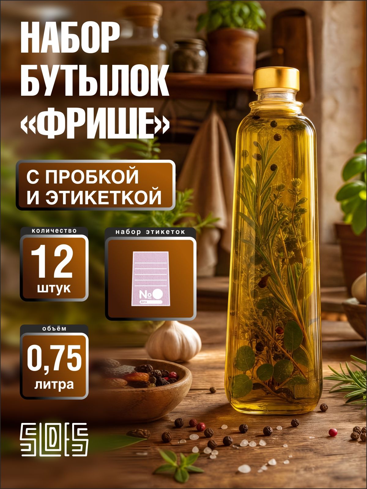 Бутылки стеклянные для настоек Фрише 0,75 л